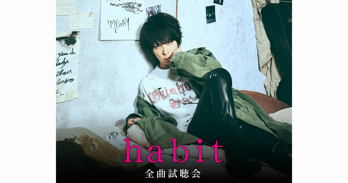 「habit」全曲試聴会｜5/25(土)、5/26(日)映画館で開催！ | LIVE VIEWING JAPAN