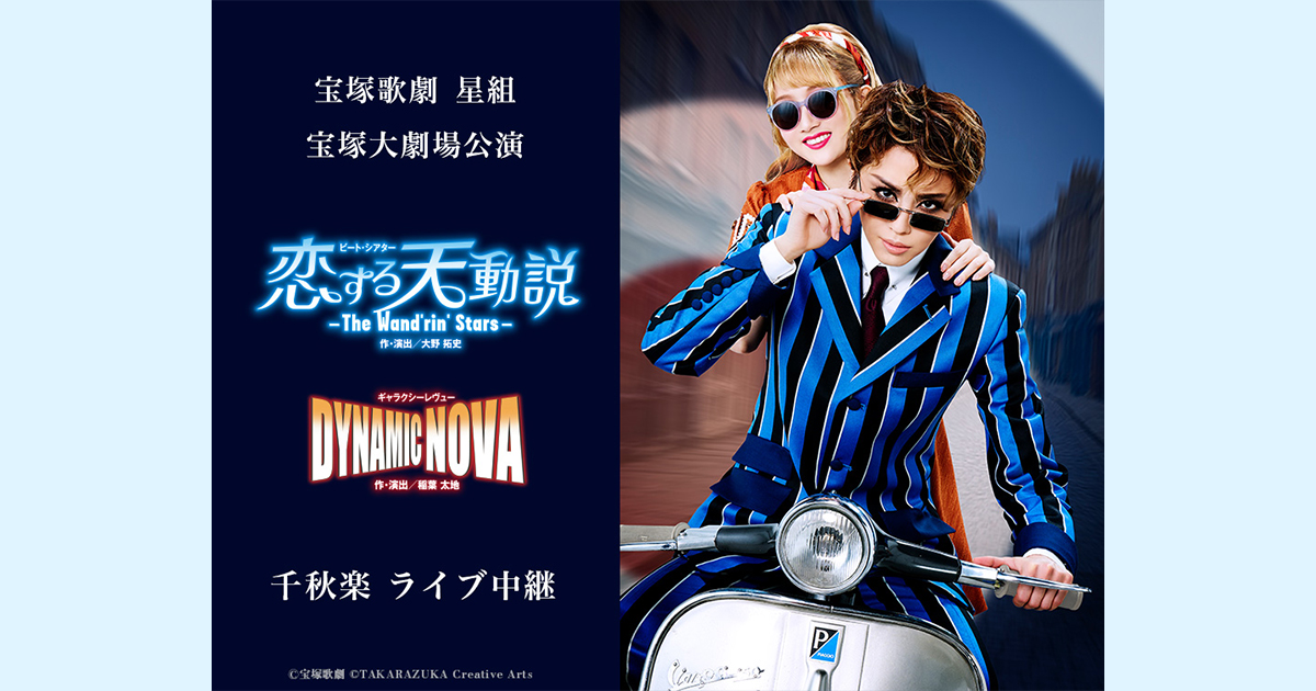 宝塚歌劇 星組 宝塚大劇場公演『恋する天動説』『DYNAMIC NOVA』千秋楽 ライブ中継｜2/8(日)映画館にて生中継！ | LIVE VIEWING JAPAN