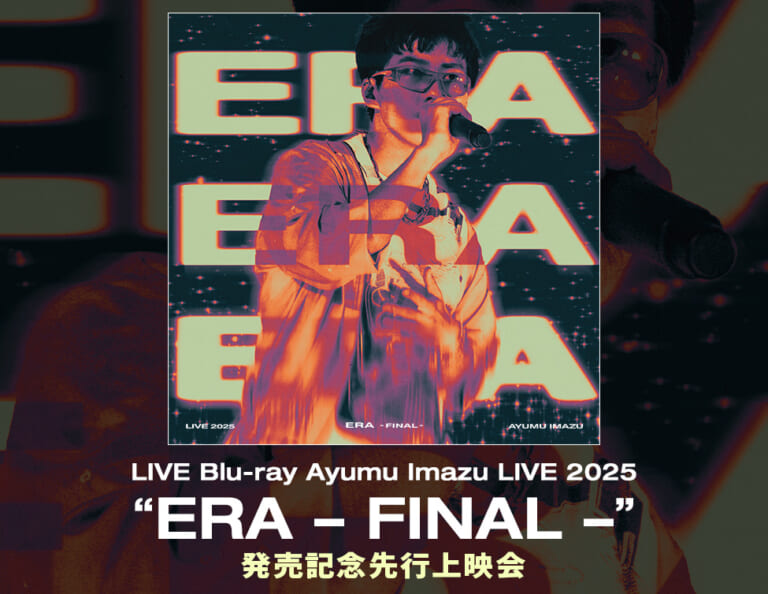 LIVE Blu-ray「Ayumu Imazu LIVE 2025 “ERA – FINAL –”」発売記念先行上映会｜大阪・東京の映画館で ...