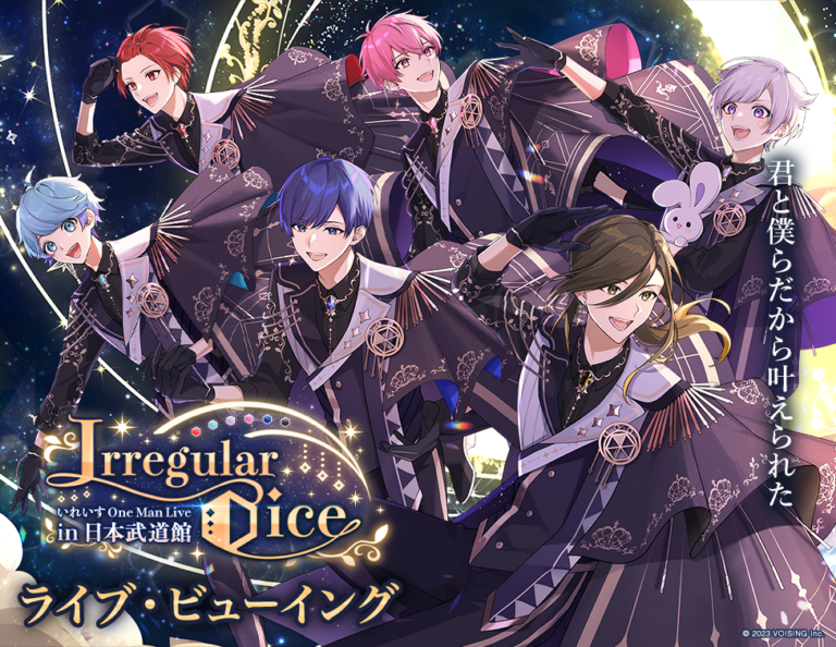 いれいす One Man Live in 日本武道館「Irregular Dice」 ライブ・ビューイング｜2/12(月・祝)映画館で上映！ | LIVE VIEWING JAPAN