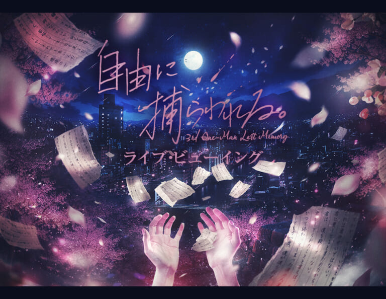 カンザキイオリ 3rd One-Man Last Memory「自由に捕らわれる。」｜12/28(日)映画館生中継！ | LIVE ...