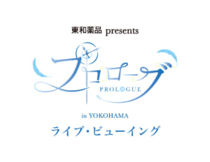 東和薬品 presents プロローグ ライブ・ビューイング 横浜公演｜11/5(土)映画館で生中継！ | LIVE VIEWING JAPAN