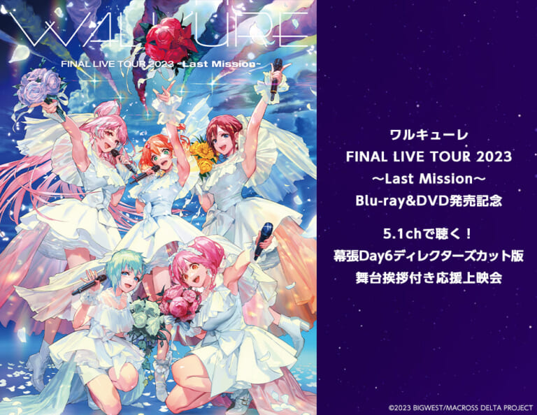 ワルキューレ FINAL LIVE TOUR 2023 ～Last Mission～ Blu-ray&DVD発売記念 5.1chで聴く！幕張 ...